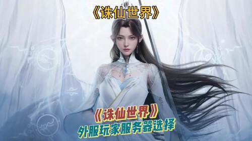 《诛仙世界》最火服务器基本选出,外服老登氪金团体进驻风华绝代