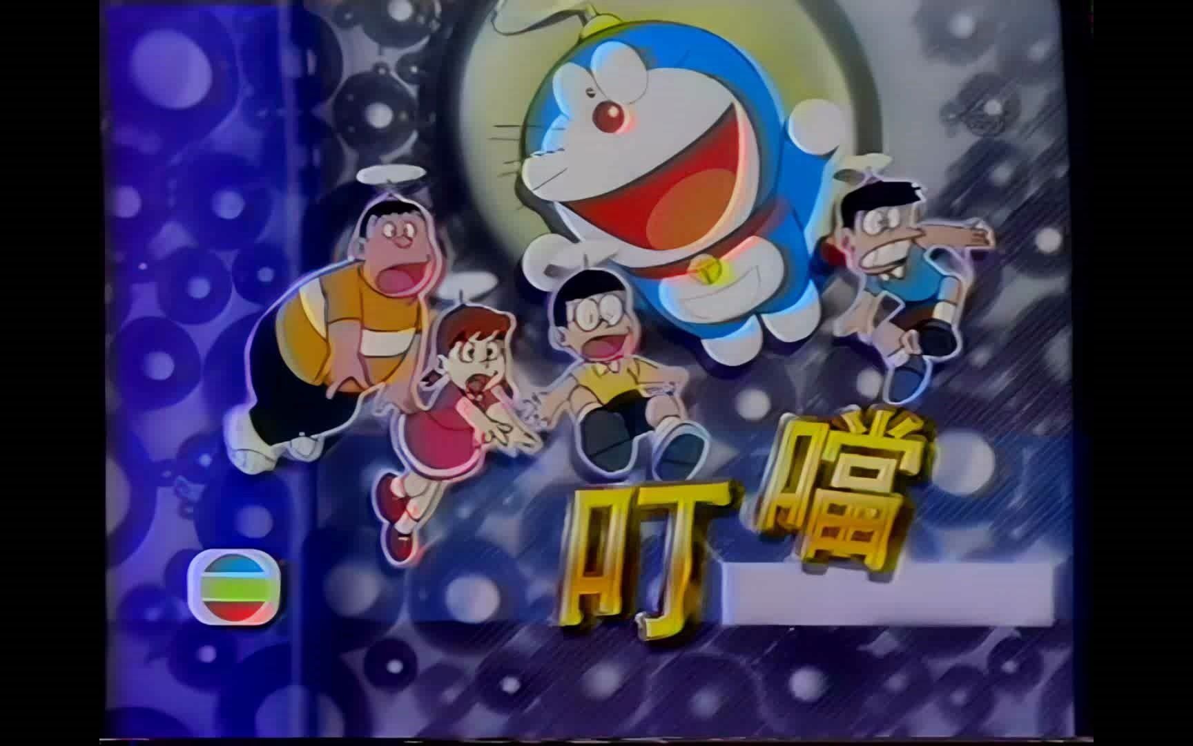 哆啦A梦(翡翠台录像带-超级绝版)