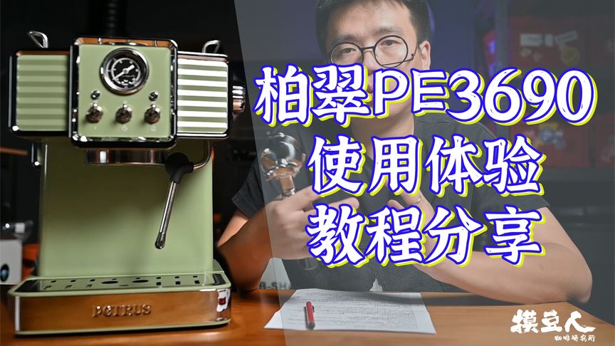柏翠PE3690家用咖啡机使用测评体验与教程分享|摸豆人咖啡研究所