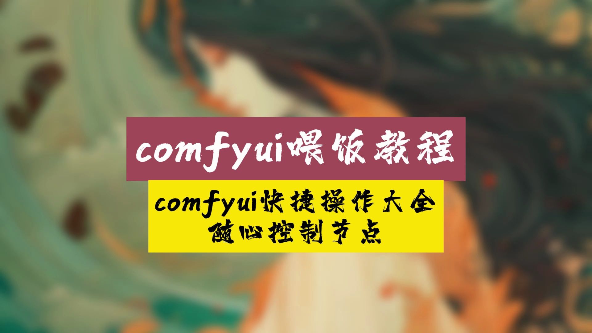 comfyui快捷操作大全,随心控制节点