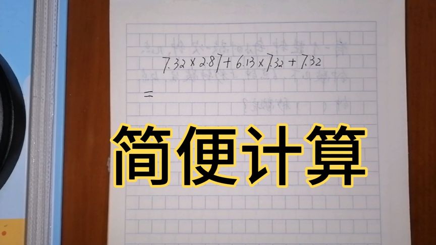 典型的简便计算,学会方法正确率高做题速度还快