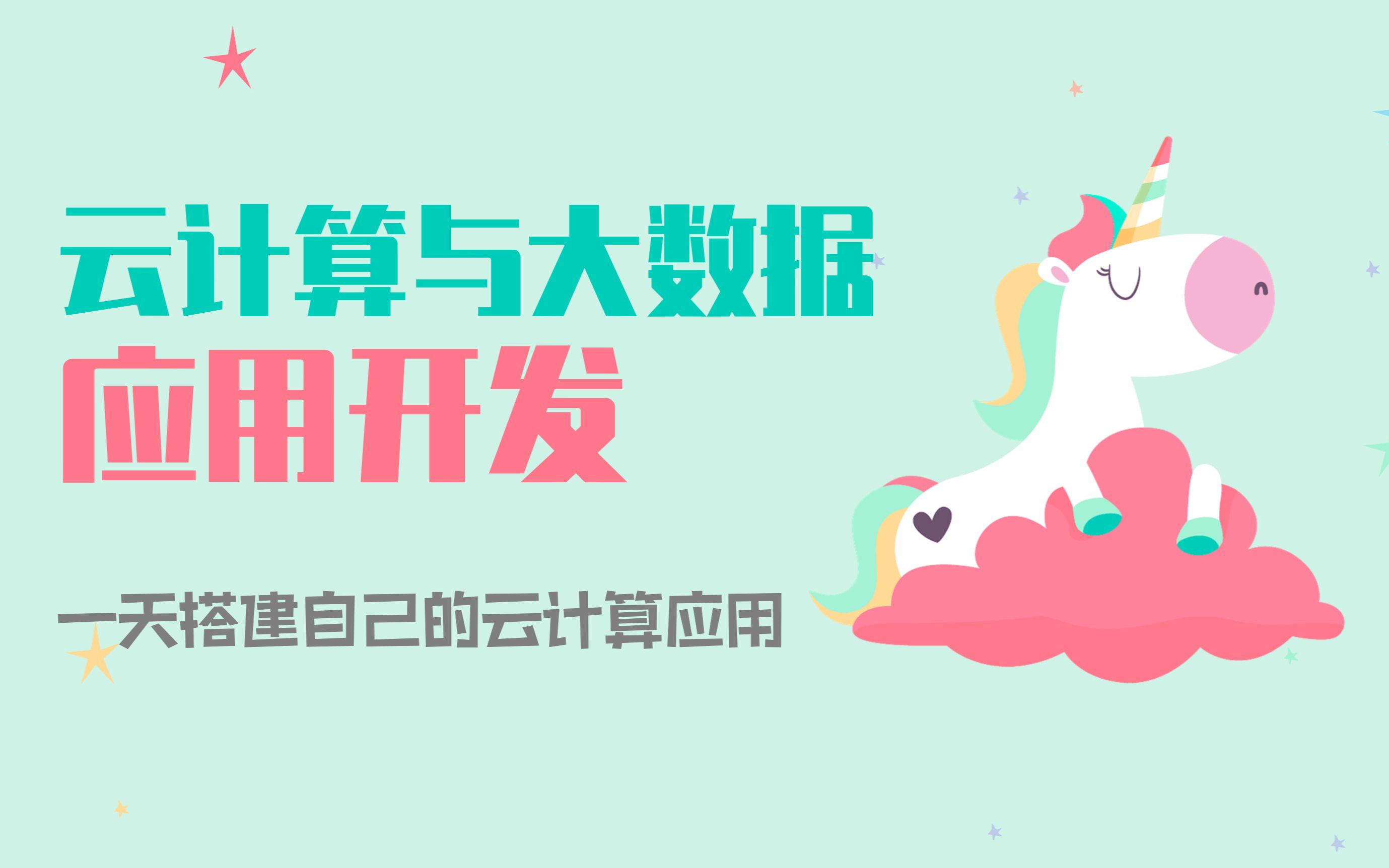 《云计算与大数据应用开发》第六章:云计算应用开发(一)
