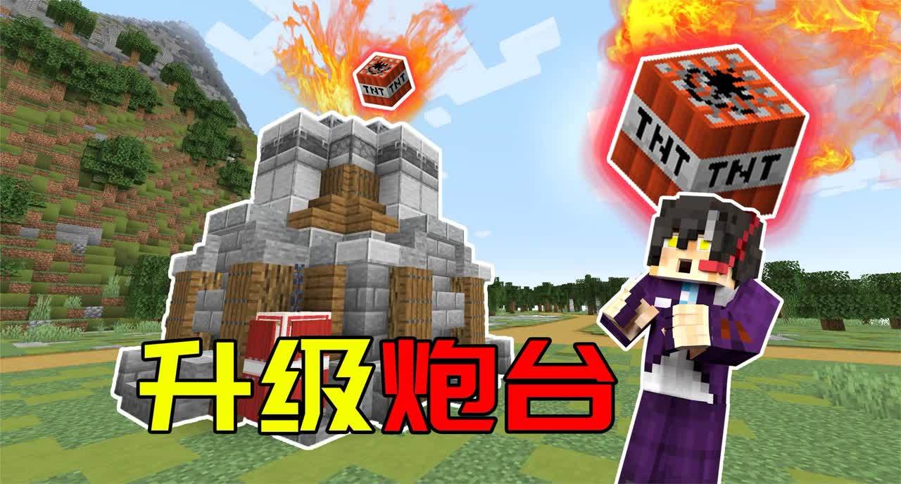 我的世界塔防游戏:升级炮台,更大,更威猛!