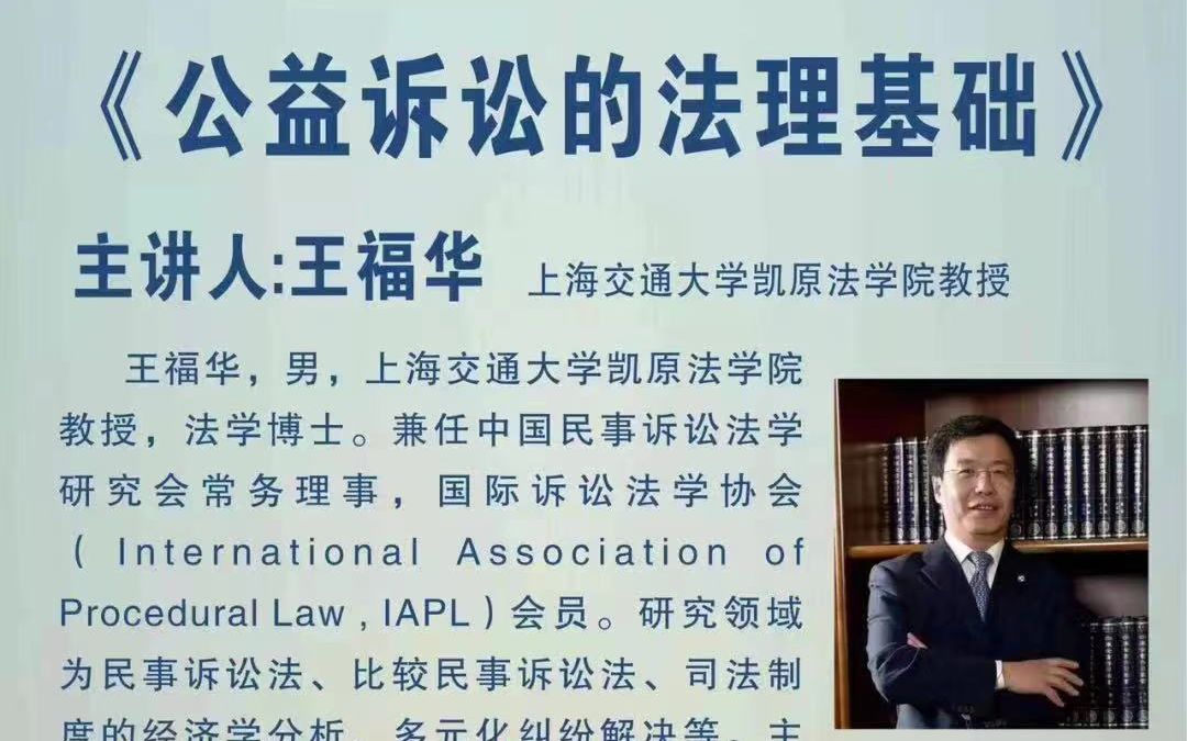 王福华:公益诉讼的法理基础(2022/12/9)