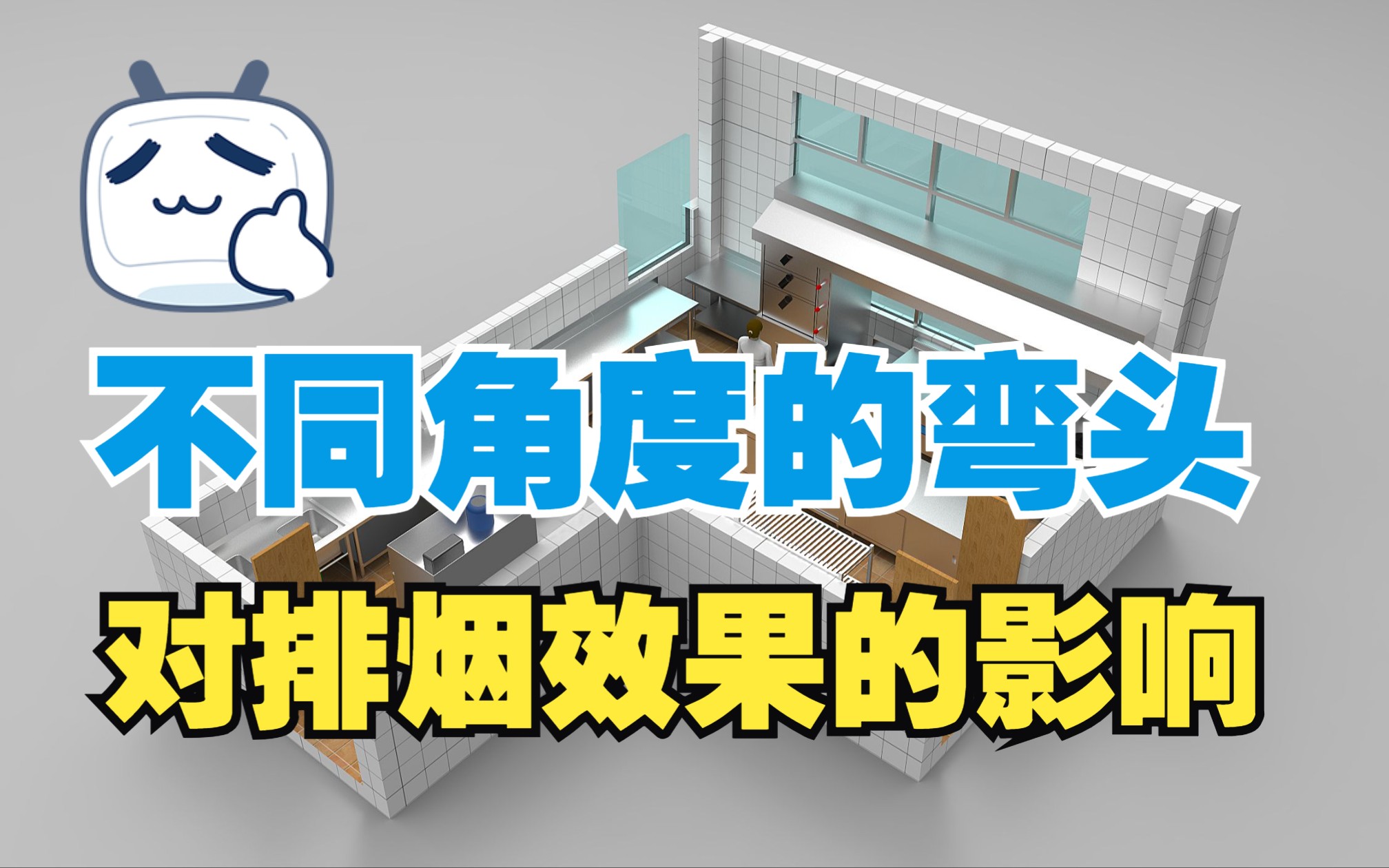 商用厨房排烟系统不同角度的弯头,对排风效果的影响