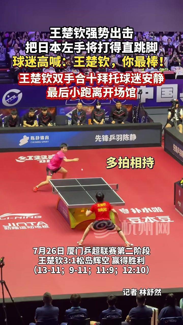 #王楚钦强势出击,把#松岛辉空打得直跳脚。获胜后,球迷高喊:王楚钦你...