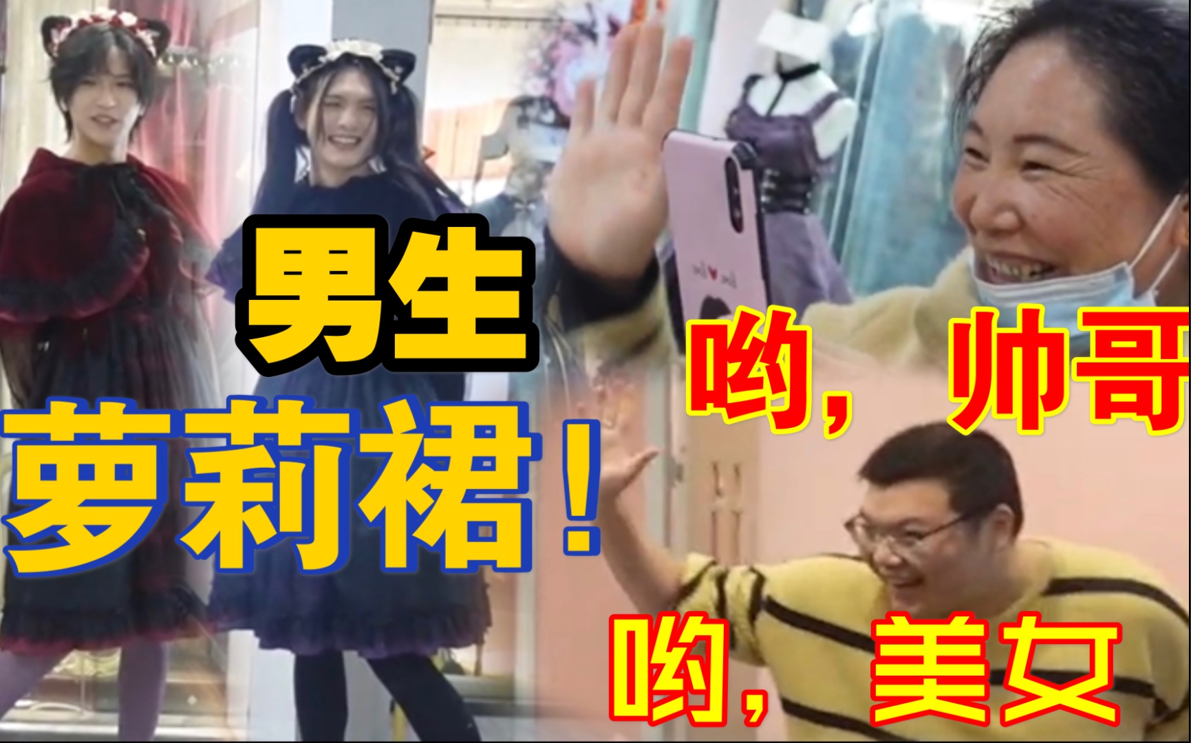 男生穿女装揽客把小姐姐搞到自闭,还穿着女装进了男厕所!