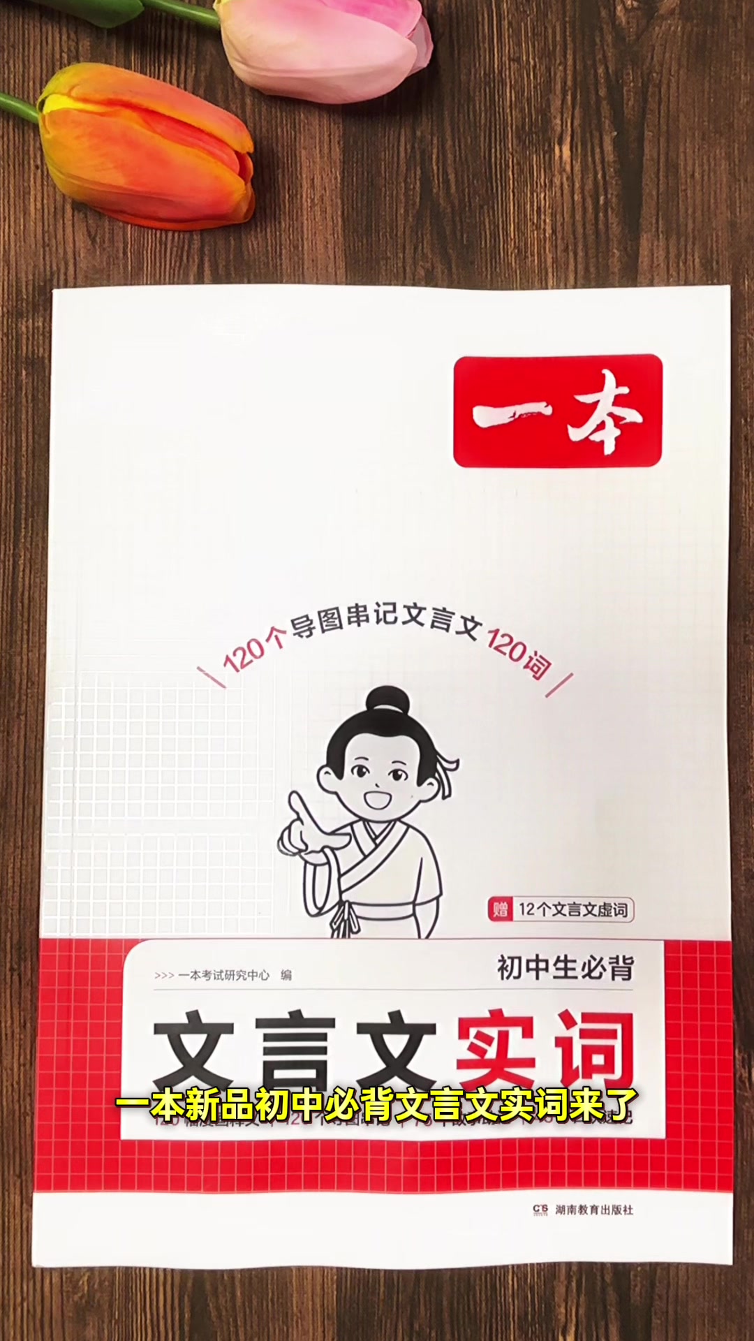 一本初中文言文必考实虚词 一本新品#初中必背文言文实词 来了,他把...