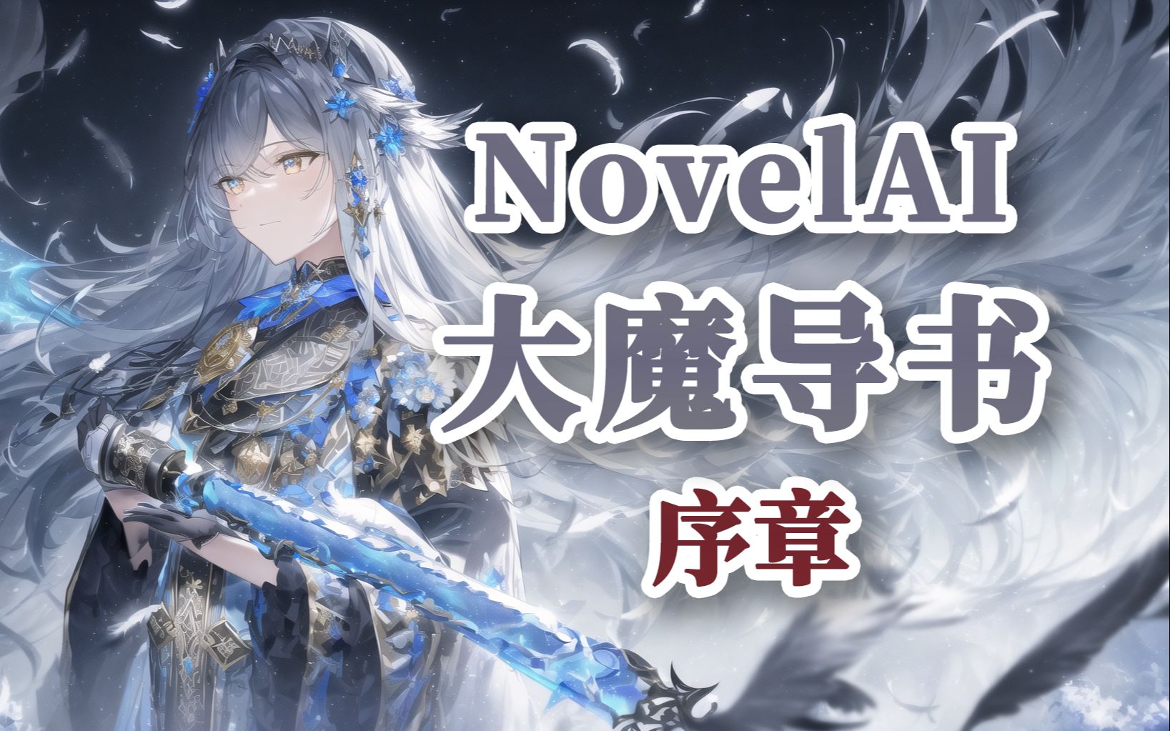 【NovelAI大魔导书】教科书级的壁纸展示