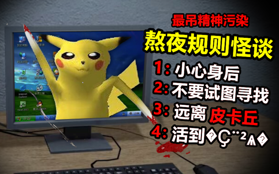 ...3点玩这款精神污染游戏,否则会遇到不干净的东西!_单机游戏热门视频