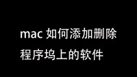 Mac如何添加删除程序坞上的软件