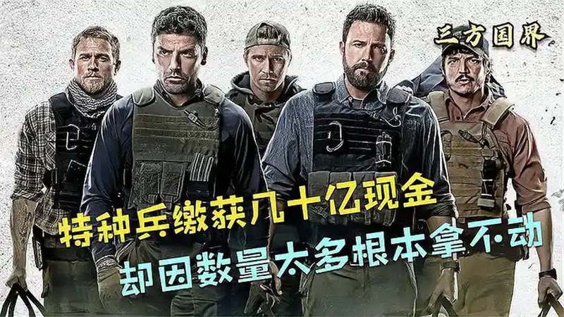 特种兵偷袭毒枭金库,在墙壁中发现几十亿现金,钱多到根本拿不动