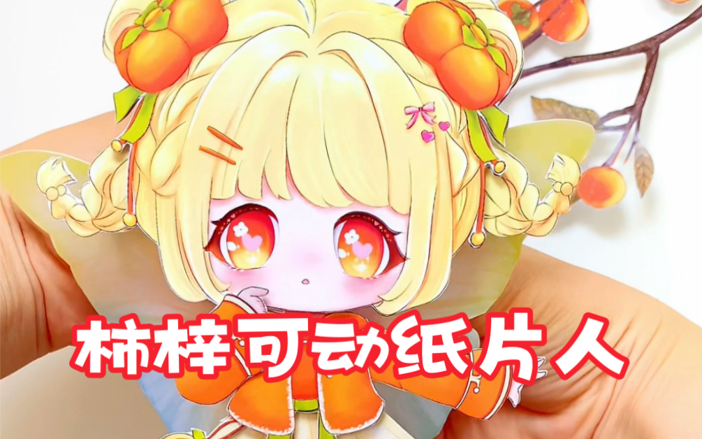 迷你世界柿梓可动纸片人终于做好啦!