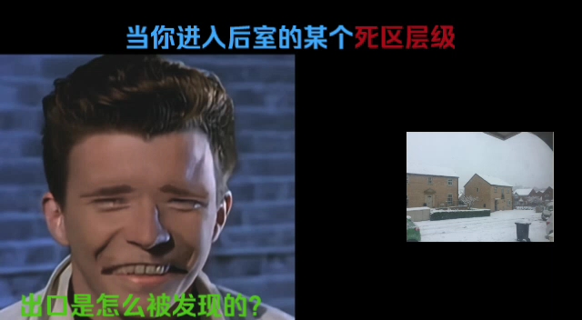Rick Astley逐渐悲伤,当你进入后室的某个死区层级,重置版