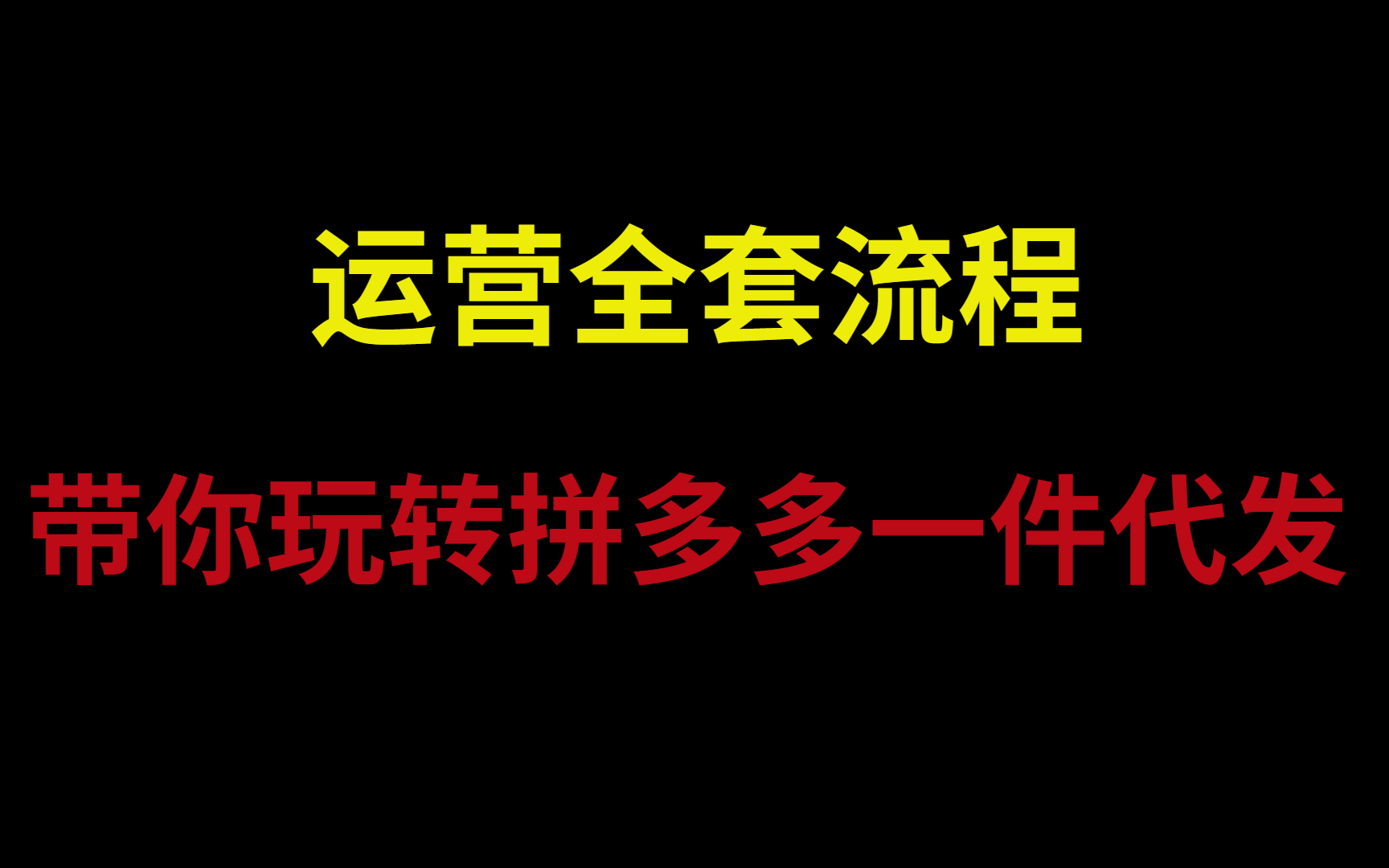 运营全套流程带你玩转 拼多多一件代发