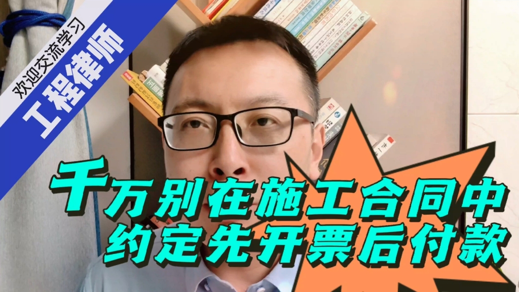千万别在施工合同中约定先开票后付款