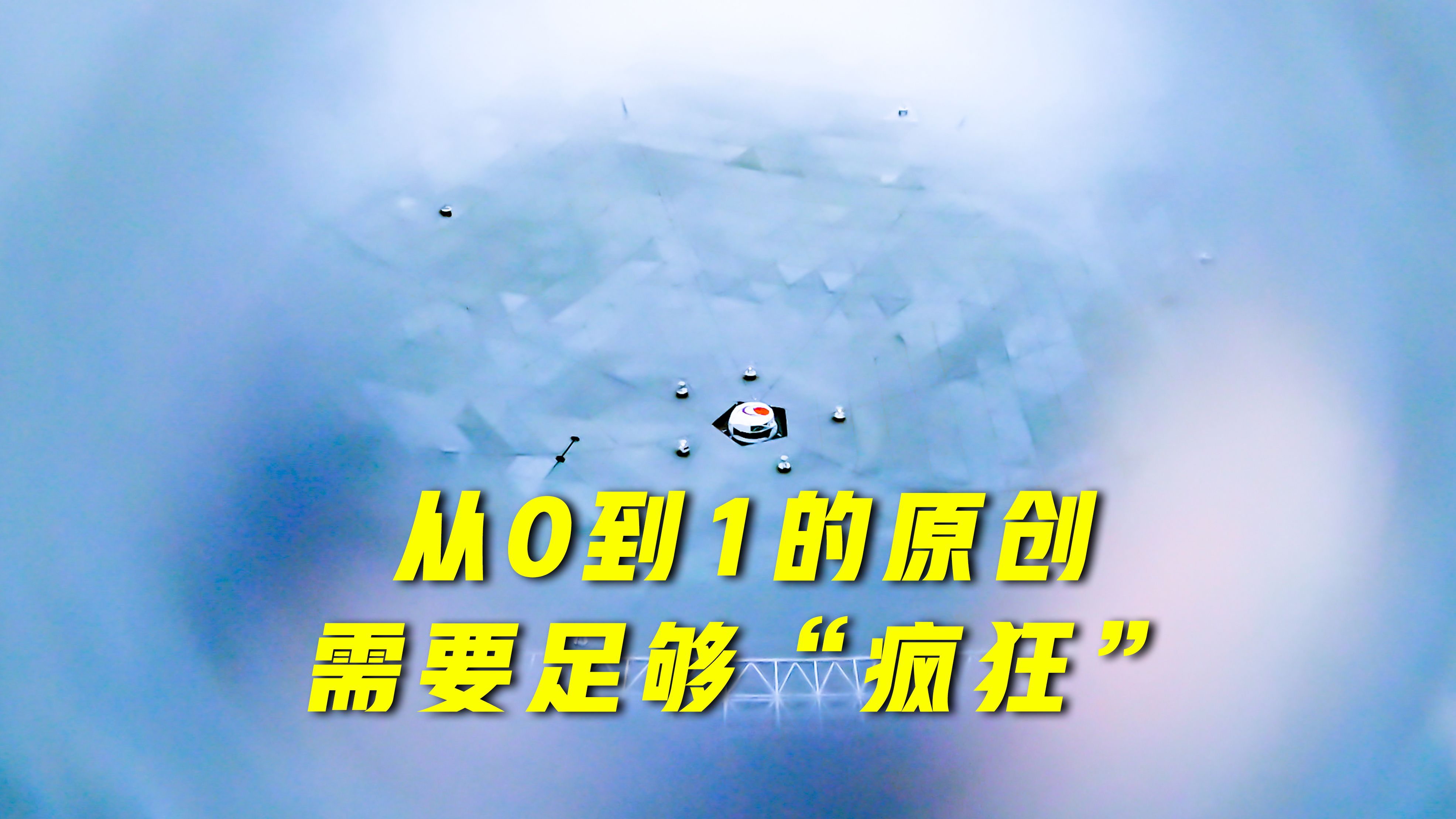 “我们做的事,都是整个人类以前没有做过的事”