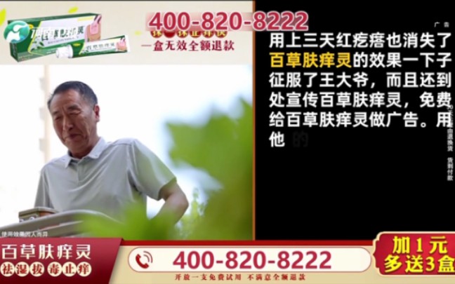 河南卫视百草肤痒灵广告