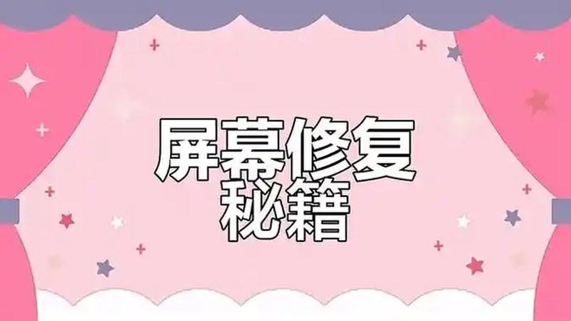 小朋友弄坏视频播放器杨老师轻松修复,屏幕恢复如新!