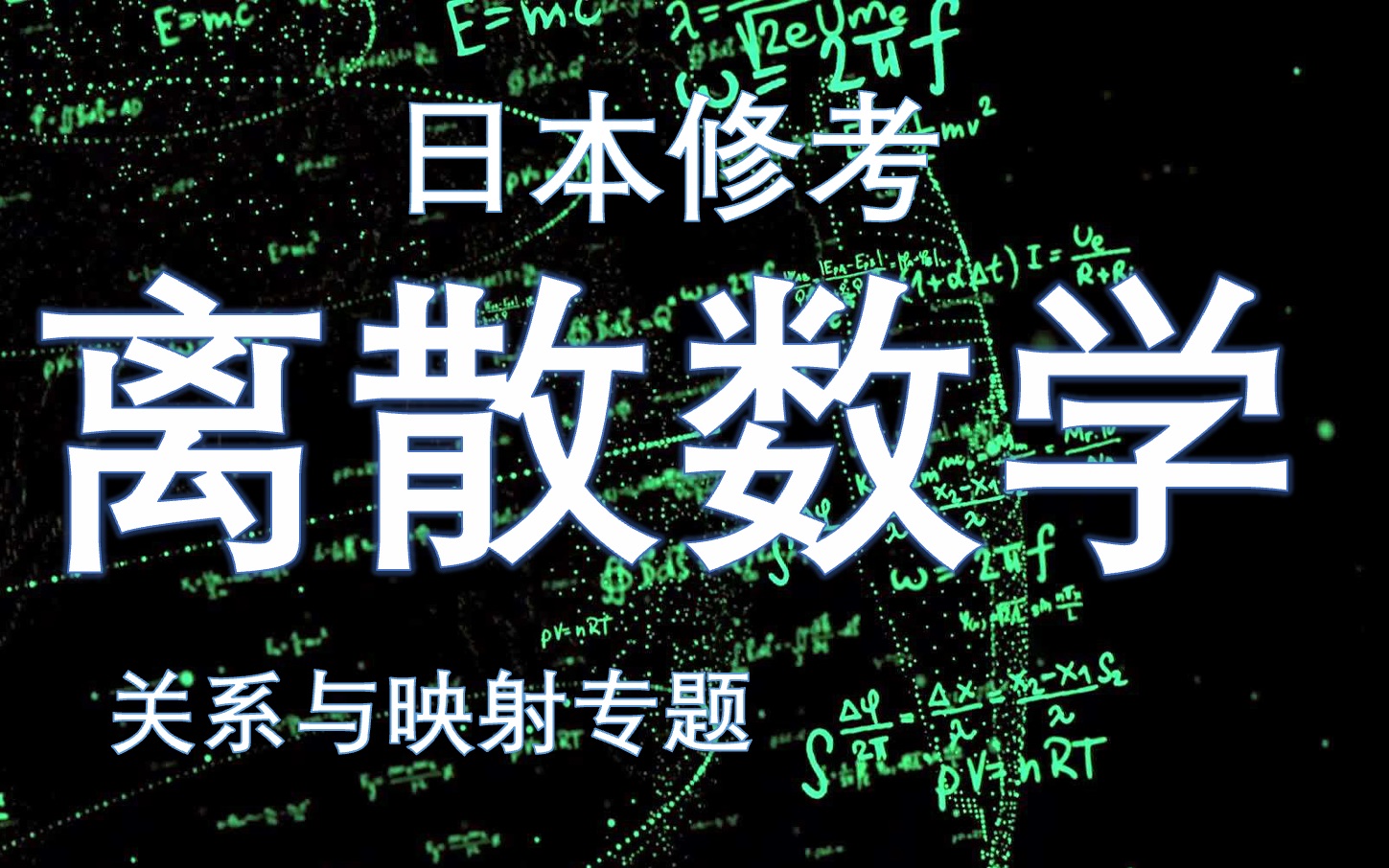 【日本修考】情报工学离散数学——关系与映射专题必考知识点总结 | ...