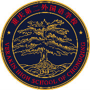 重庆二外校团委学生会 
