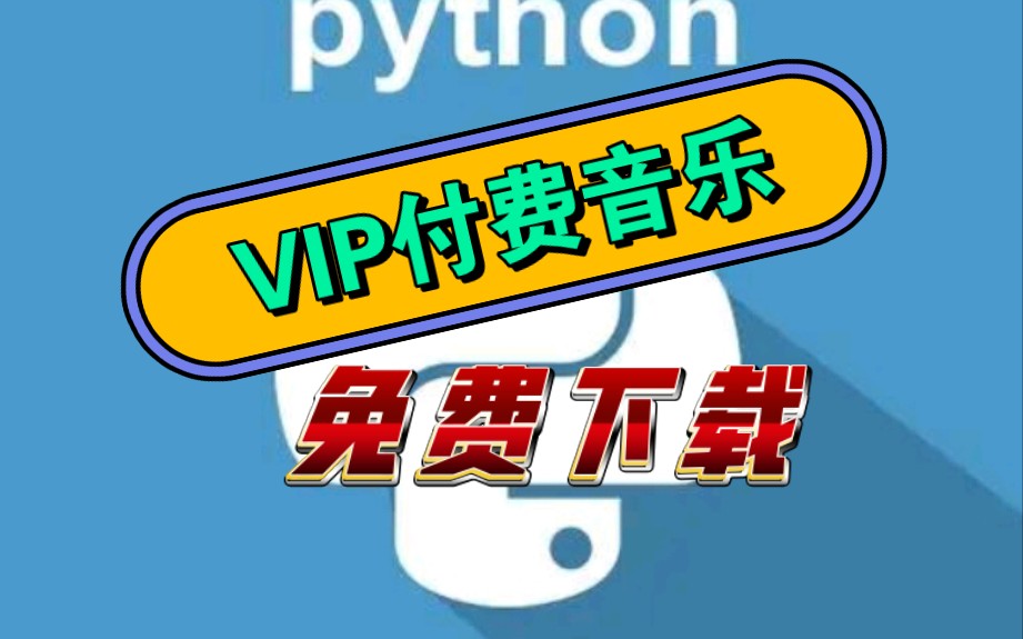 【Python爬虫】太可了吧 仅仅几十行代码 音乐会员歌曲免费下载 再也...