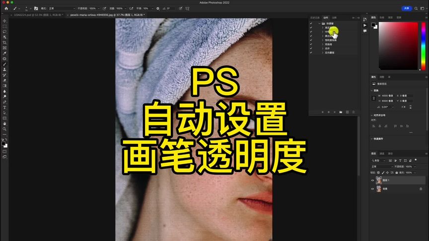解决PS中动作不能录制调整画笔透明度的问题#摄影教程 #ps教学
