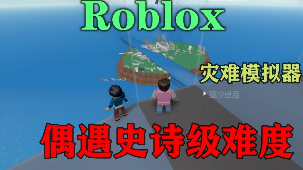自然灾害模拟器,偶遇史诗级难度,设计者绝对是个人才