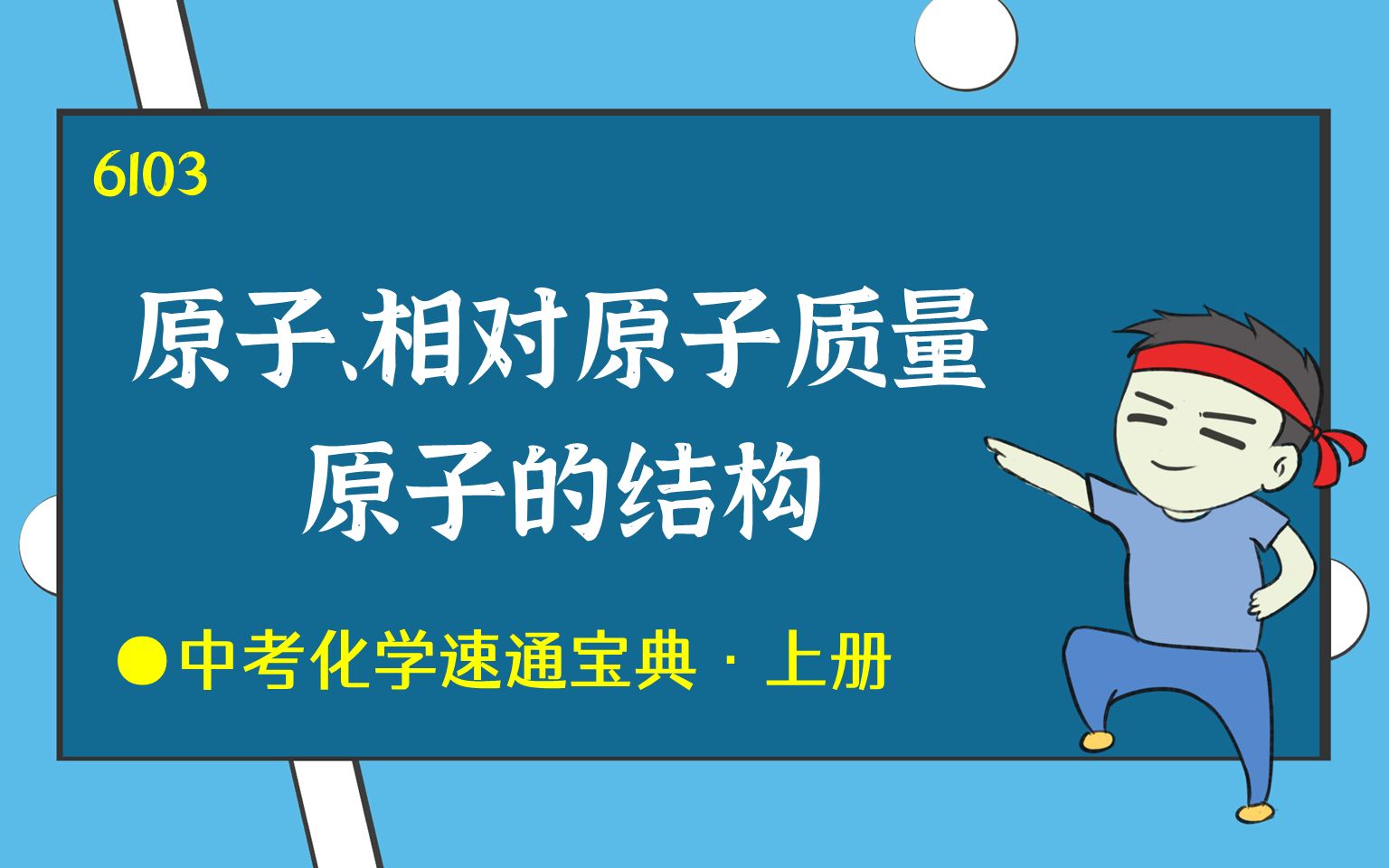 原子、相对原子质量、原子的结构-初三初中中考化学知识零基础速通-...