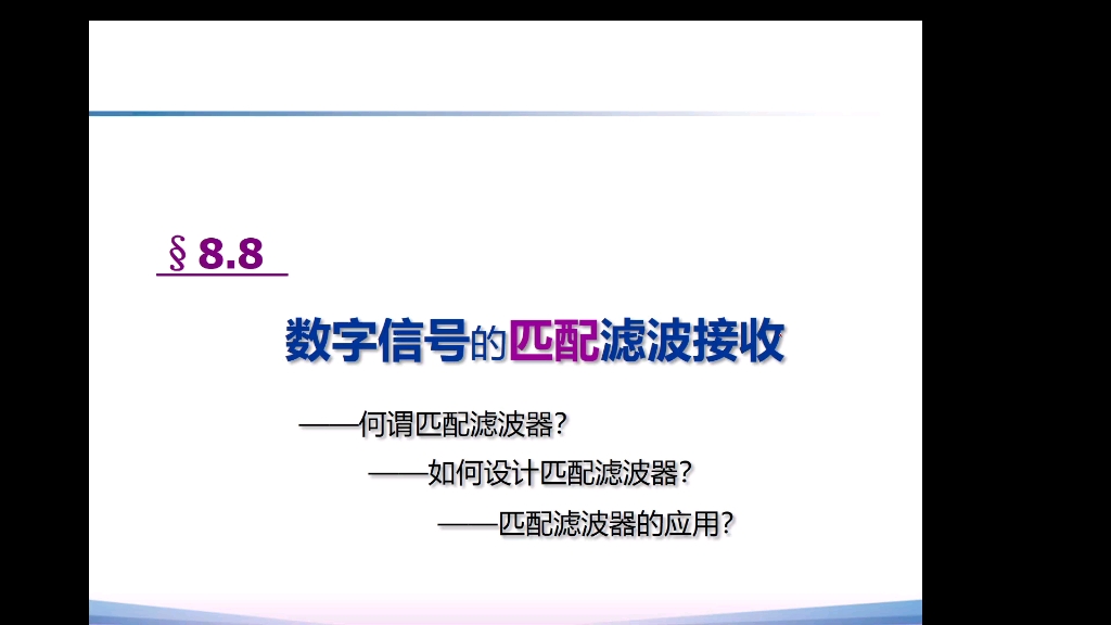 通信原理之数字信号的匹配滤波接收