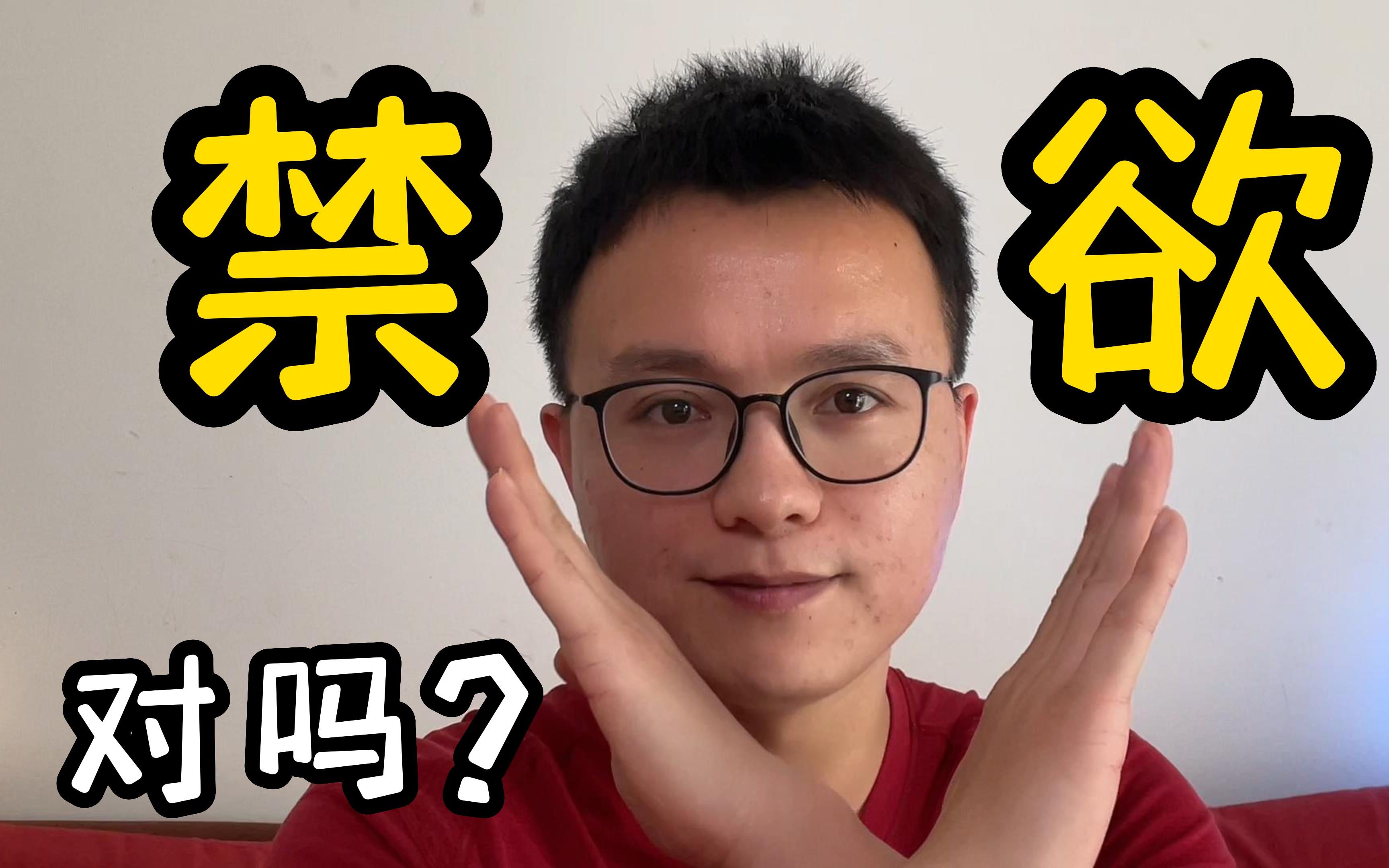 男生禁欲对吗?禁欲有坏处和好处?男生长期禁欲有伤害吗?