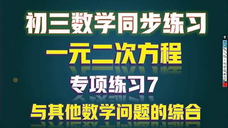 同步 初三数学 一元二次方程 专项7 与其他问题的综合