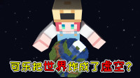 MC收容录S35:可乐把世界炸成了虚空?裤子只想赶紧跑路