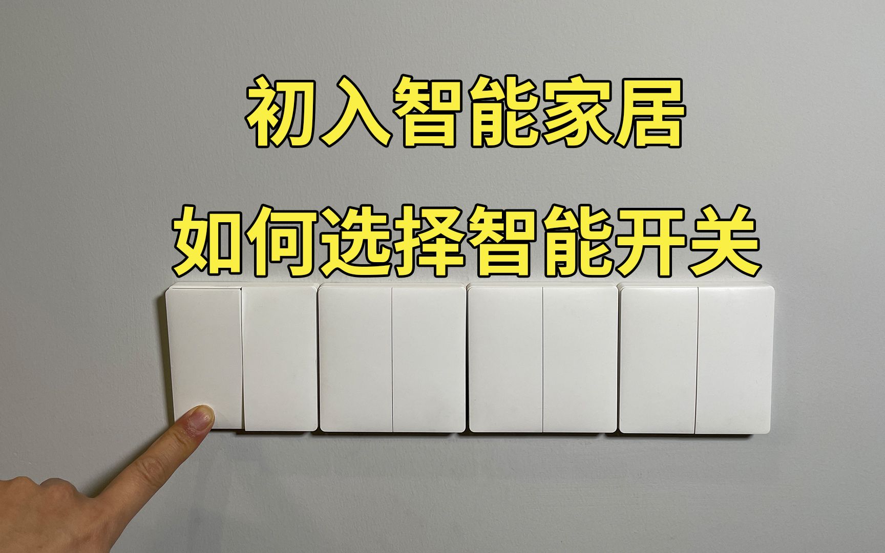 如何选择合智能开关,蓝牙 zigbee wifi选哪种通信协议好