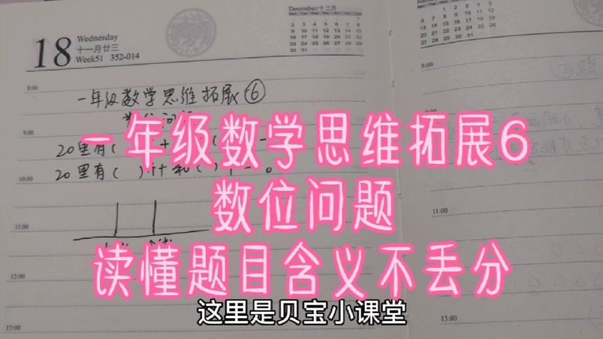 一年级数学思维拓展6数位问题,读懂题目含义这样答不丢分