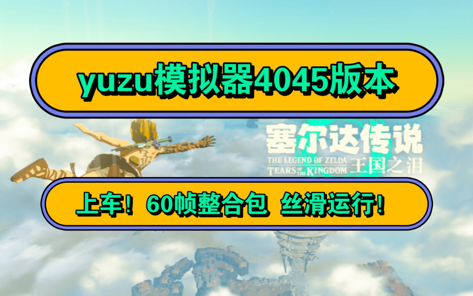 yuzu更新:yuzu模拟器4045版本来啦!整合60帧mod!来不及解释了,快上车!