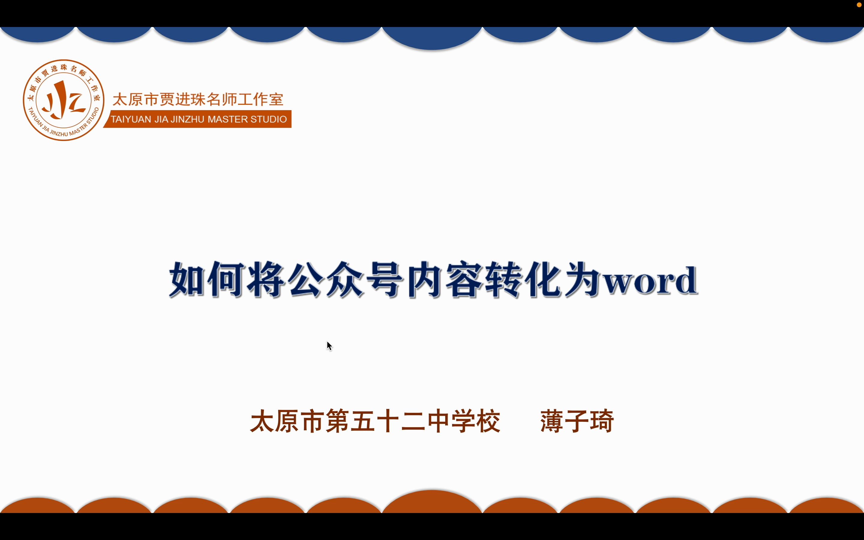 薄子琦-如何将公众号内容转化为Word