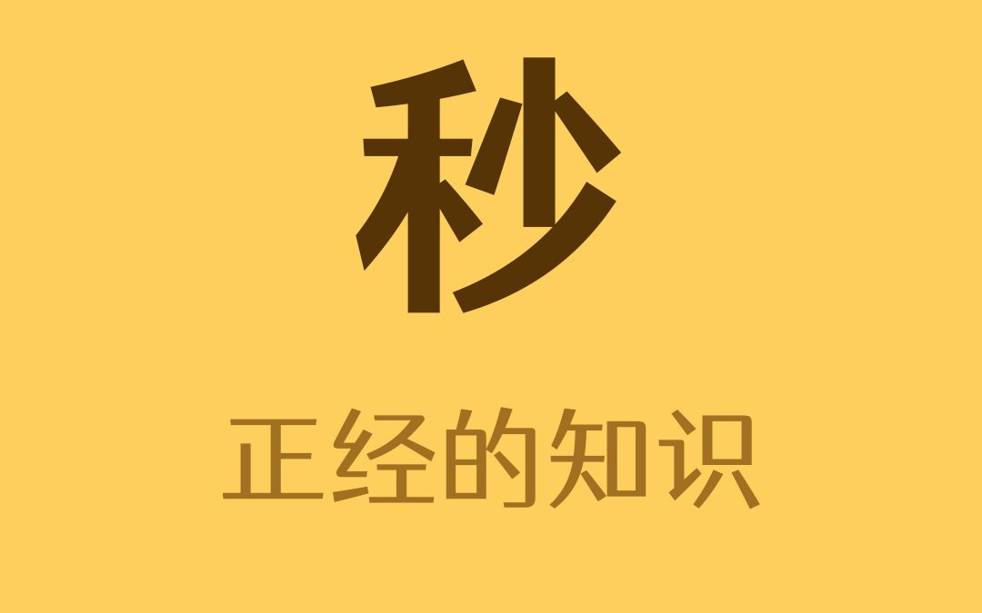 比秒还小的单位还有哪些?