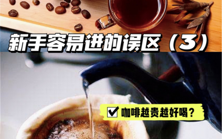 咖啡小白容易进的误区(3)咖啡越贵越好喝吗?