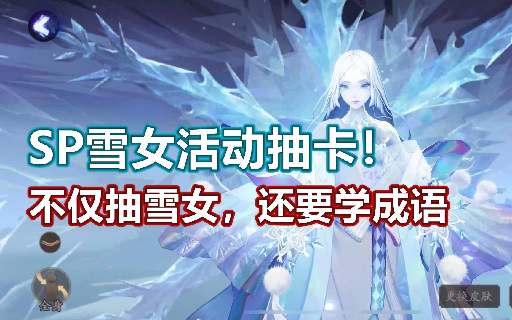 阴阳师SP雪女活动抽卡,不仅抽雪女,还要学成语!