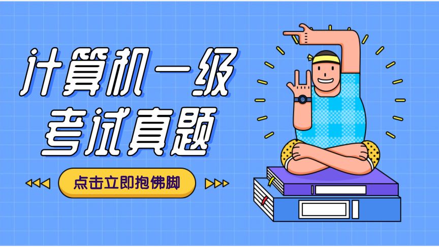 计算机一级考试真题—上网题目