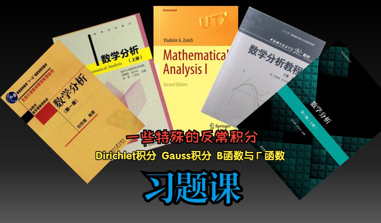 [数分]习题课-一些特殊的反常积分