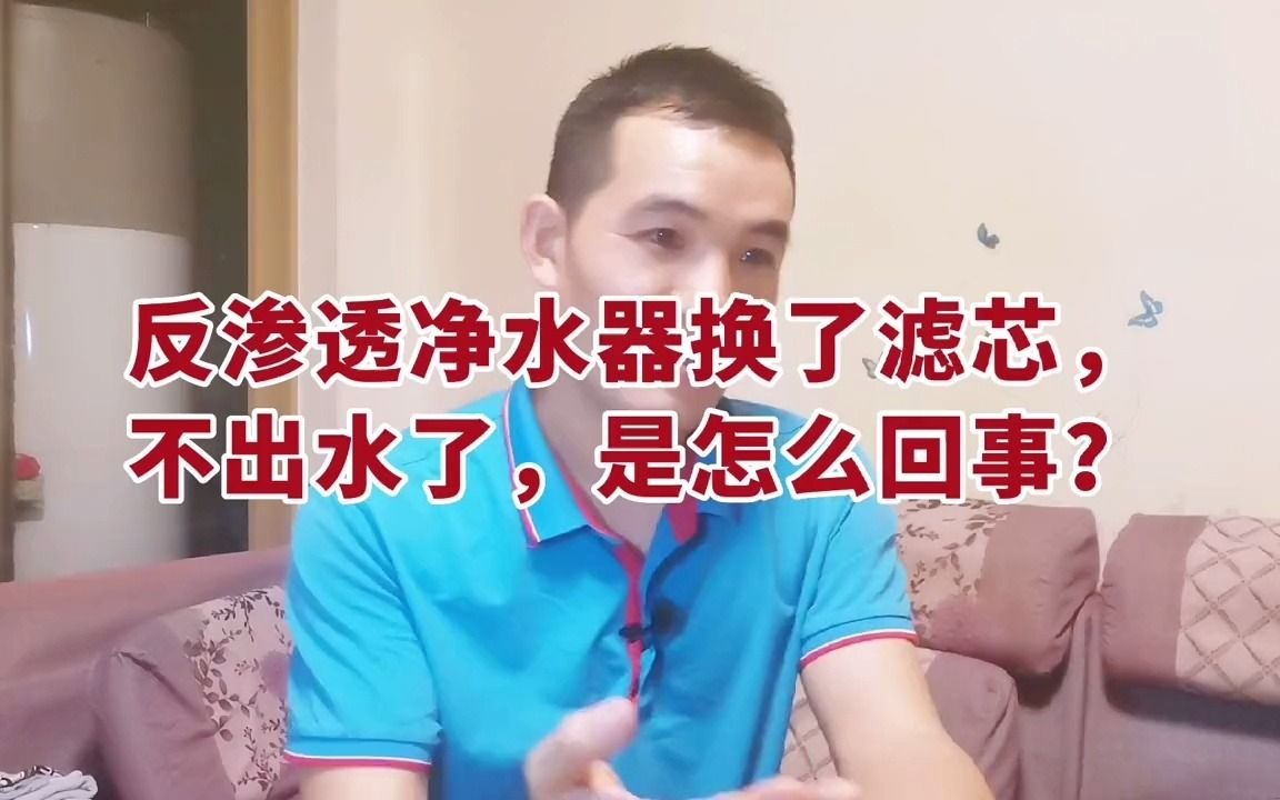 148_反渗透净水机换了滤芯不出水了是怎么回事#净水器故障维修 #反...