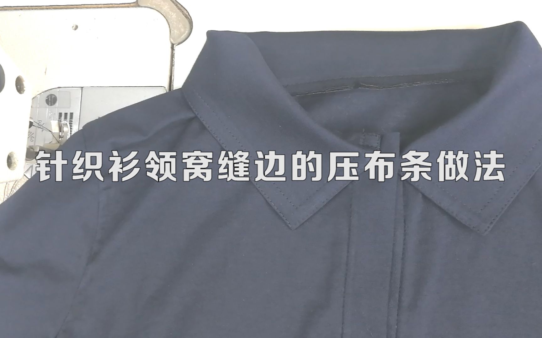 针织衫上领后包边的制作方法