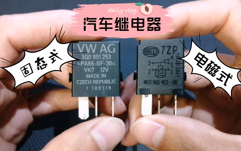拆解汽车继电器,进口固态式和国产电磁式,顺便看看原理