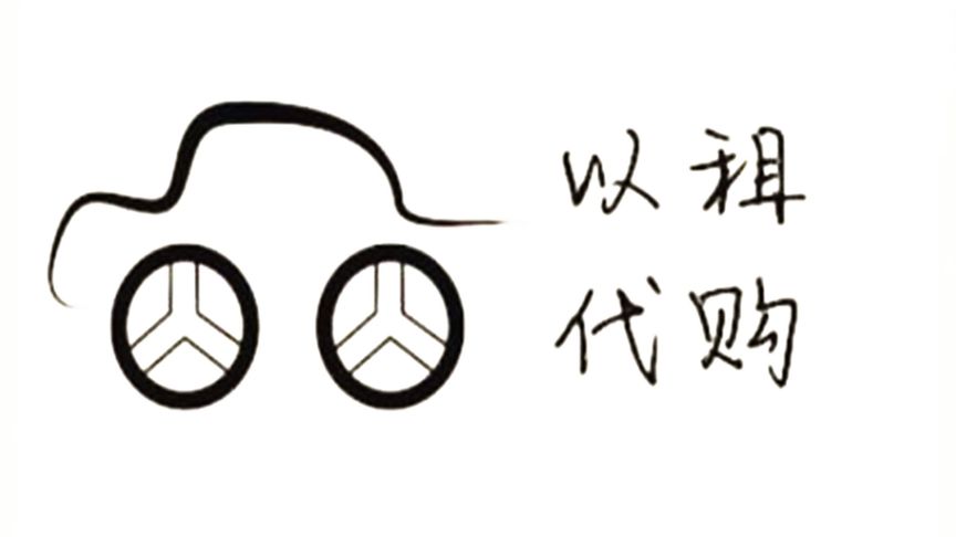 什么是汽车融资租赁,以租代购的方式怎么实现?看看老王的神操作