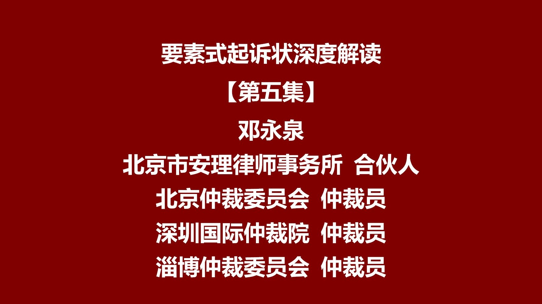 要素式起诉状的深度解读【第五集】