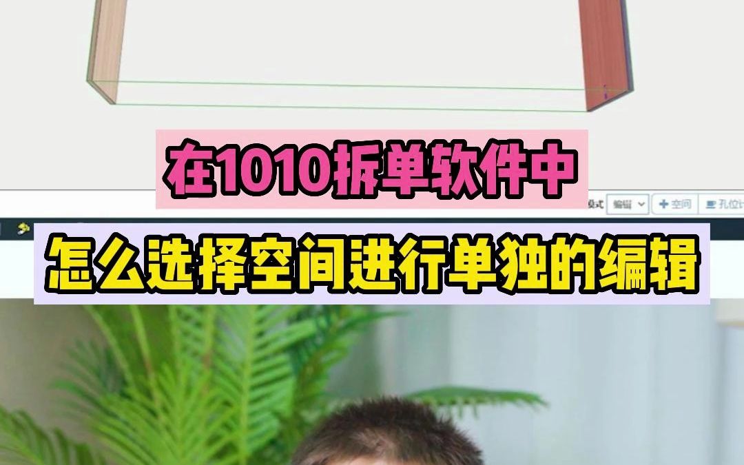 在1010拆单软件中,怎么选择空间进行单独的编辑?