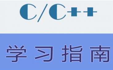 《C语言-C++学习指南》5.2-字符数组与字符串