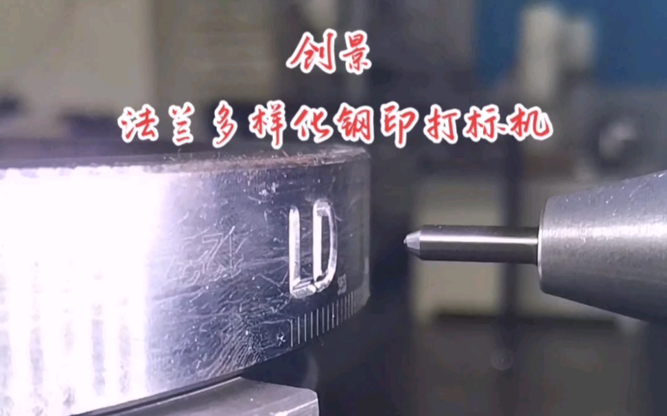 法兰多样化钢印打标机 气动打标机气动打码机 法兰打标机